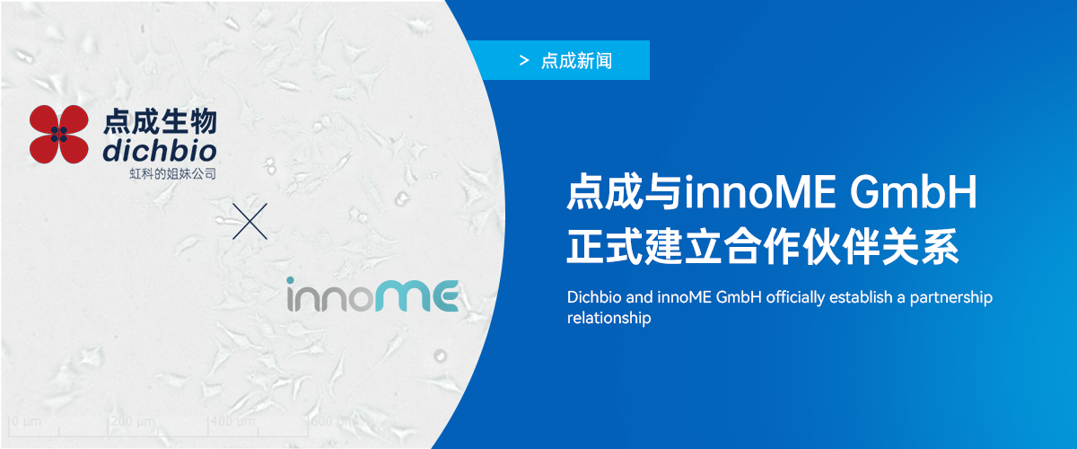 点成新闻 | 点成生物与innoME GmbH正式建立合作伙伴关系 - 点成生物