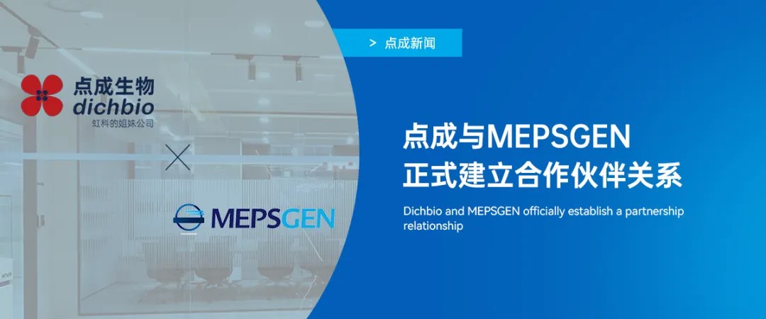 点成新闻 | 点成生物与MEPSGEN正式建立合作伙伴关系 - 点成生物